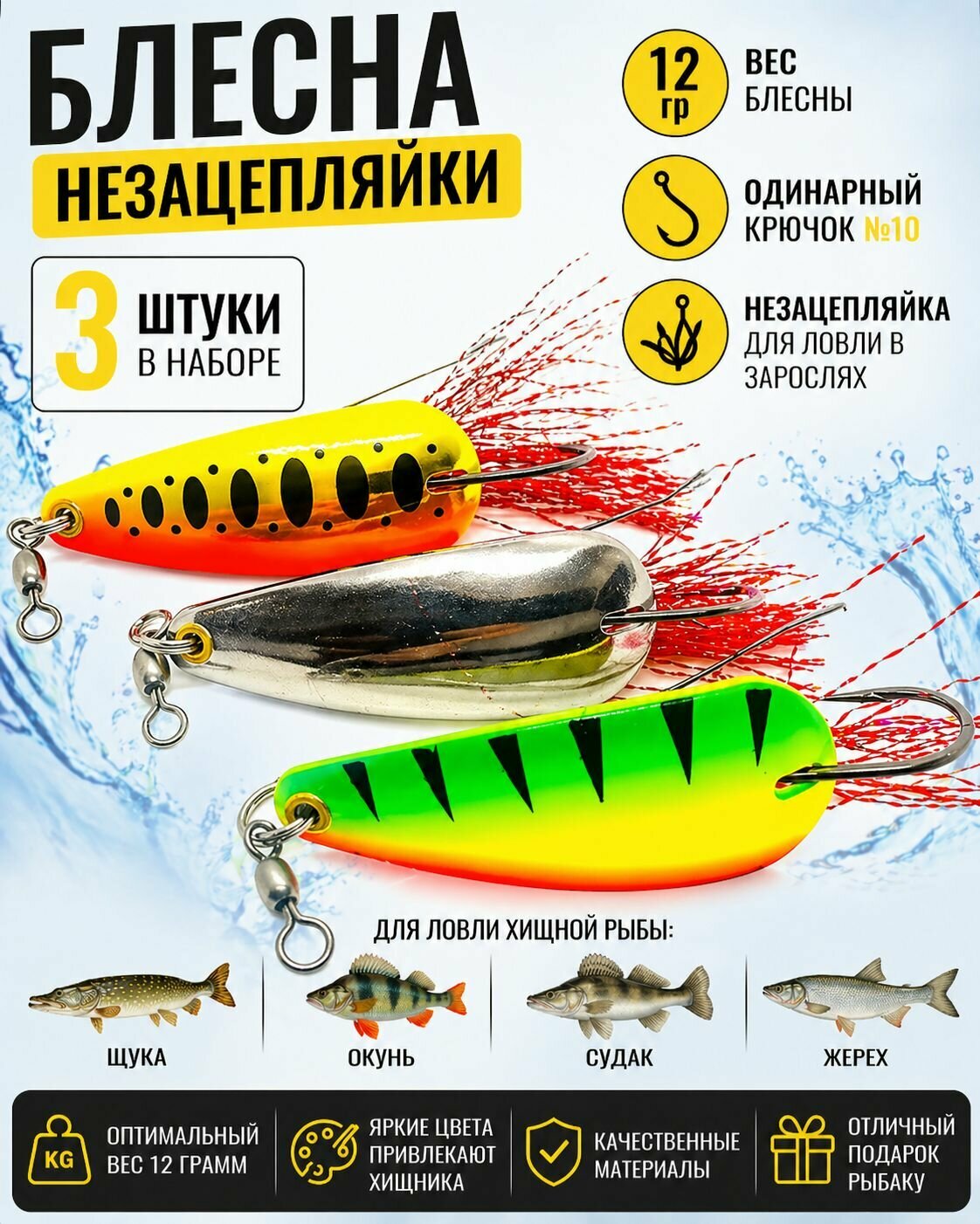 Блесна незацепляйка на щуку набор 3 шт; Незацепляйки на окуня 12 грамм