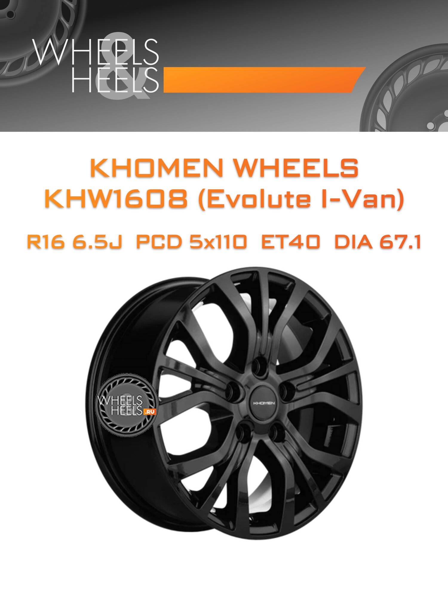 Диск автомобильный литой Khomen Wheels KHW1608 (Evolute I-Van) 16x6.5 5x110 et40 dia67.1 Black