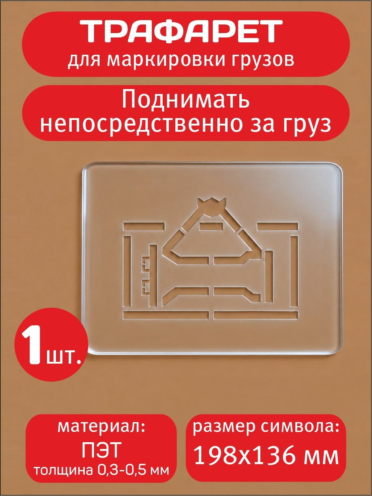 Трафарет для маркировки груза "Поднимать непосредственно за груз" 1 шт