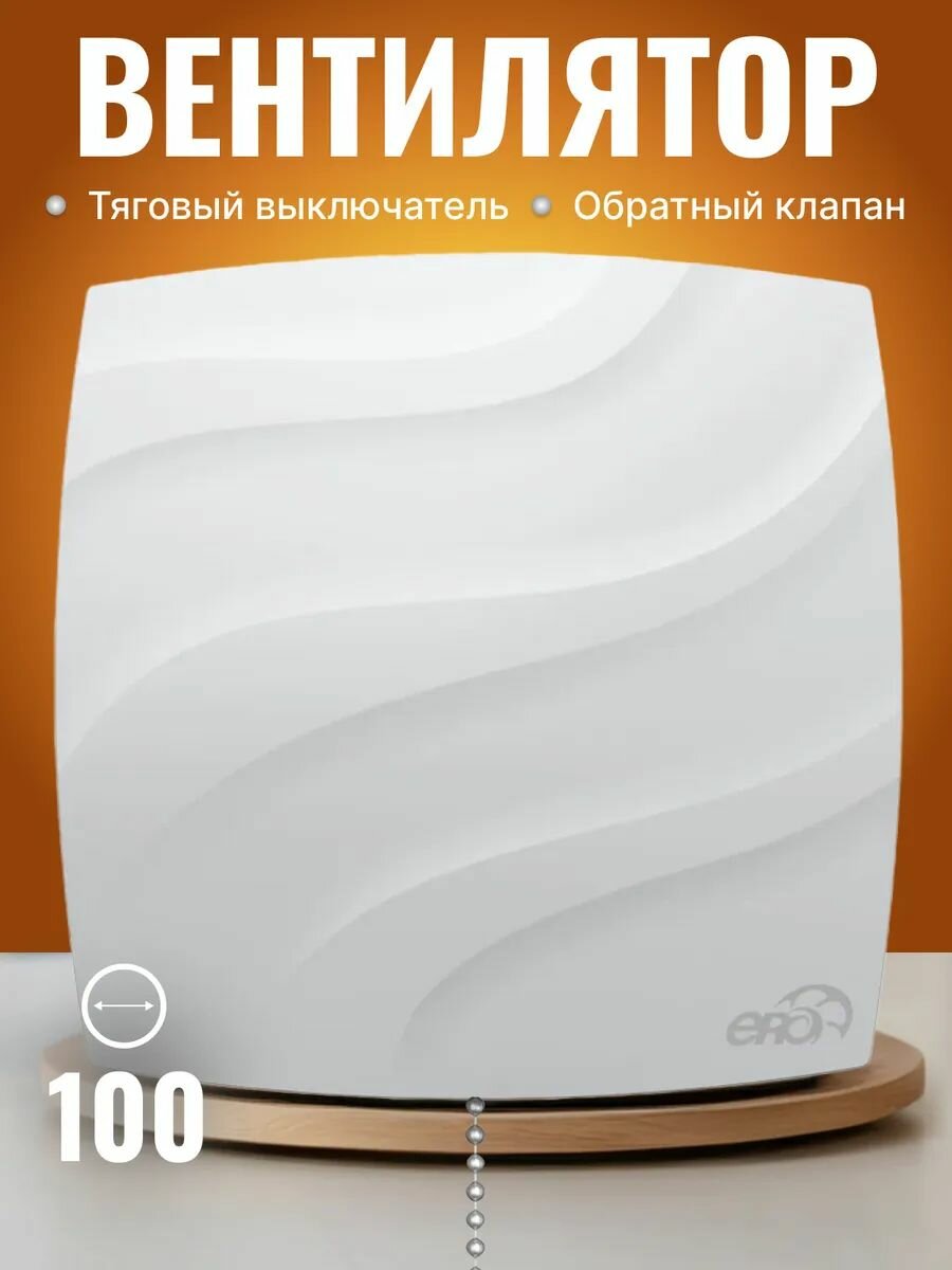 Вентилятор вытяжной ERA WAVE 100C-02 D100, вентилятор для дома