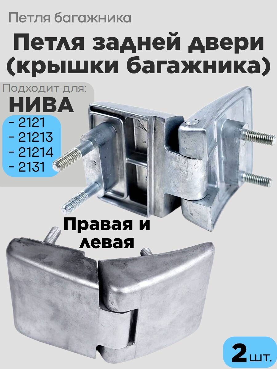 Петля задней двери (крышки багажника)для а/м нива 2121-21214 завод ! 2шт.