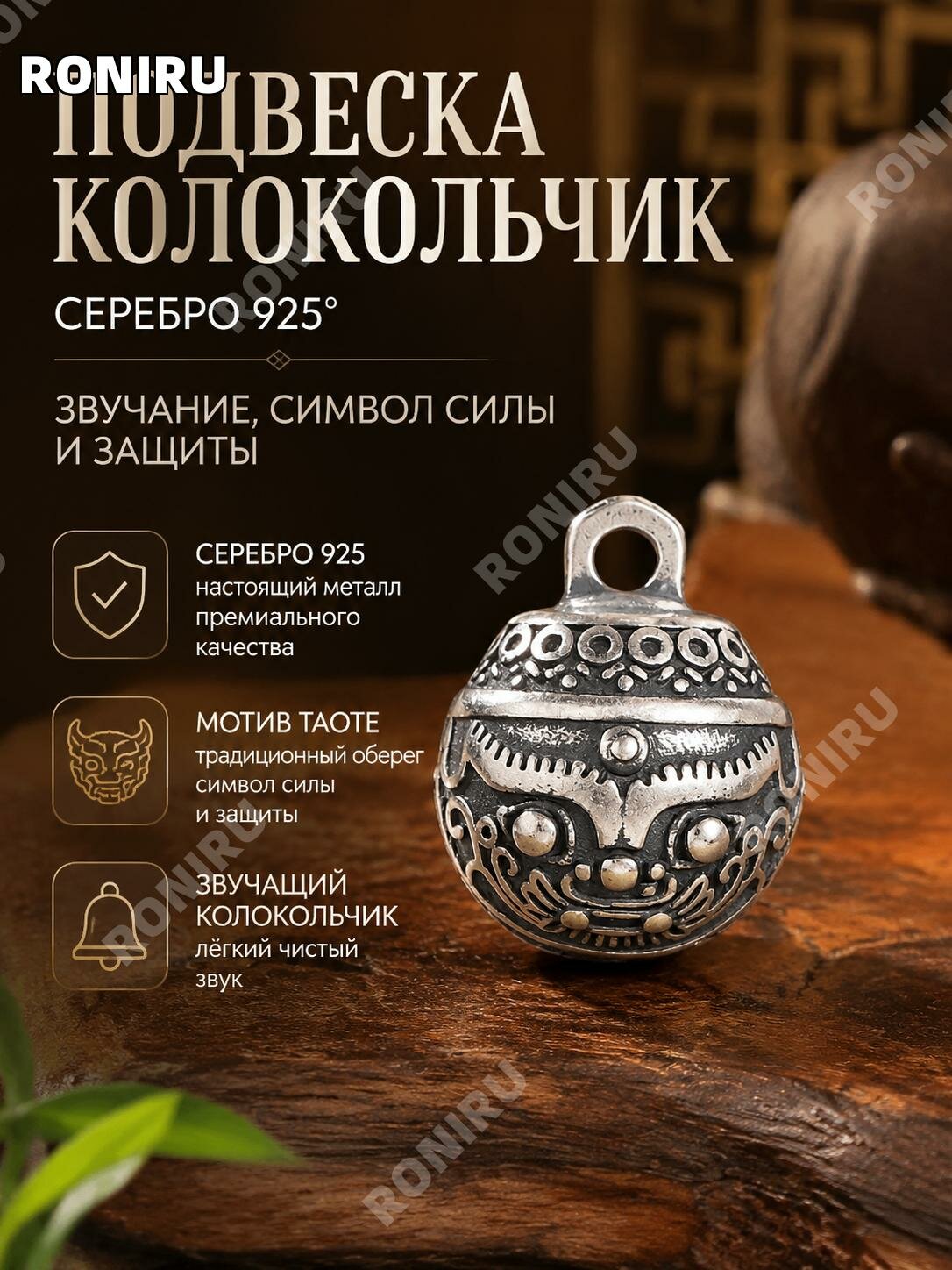 Серебряная подвеска-колокольчик S925 с орнаментом звериной маски для браслета