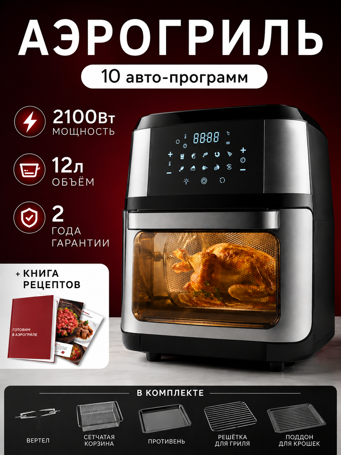Аэрогриль, аэрогриль электрический12L ,12 программ,2100W, черный