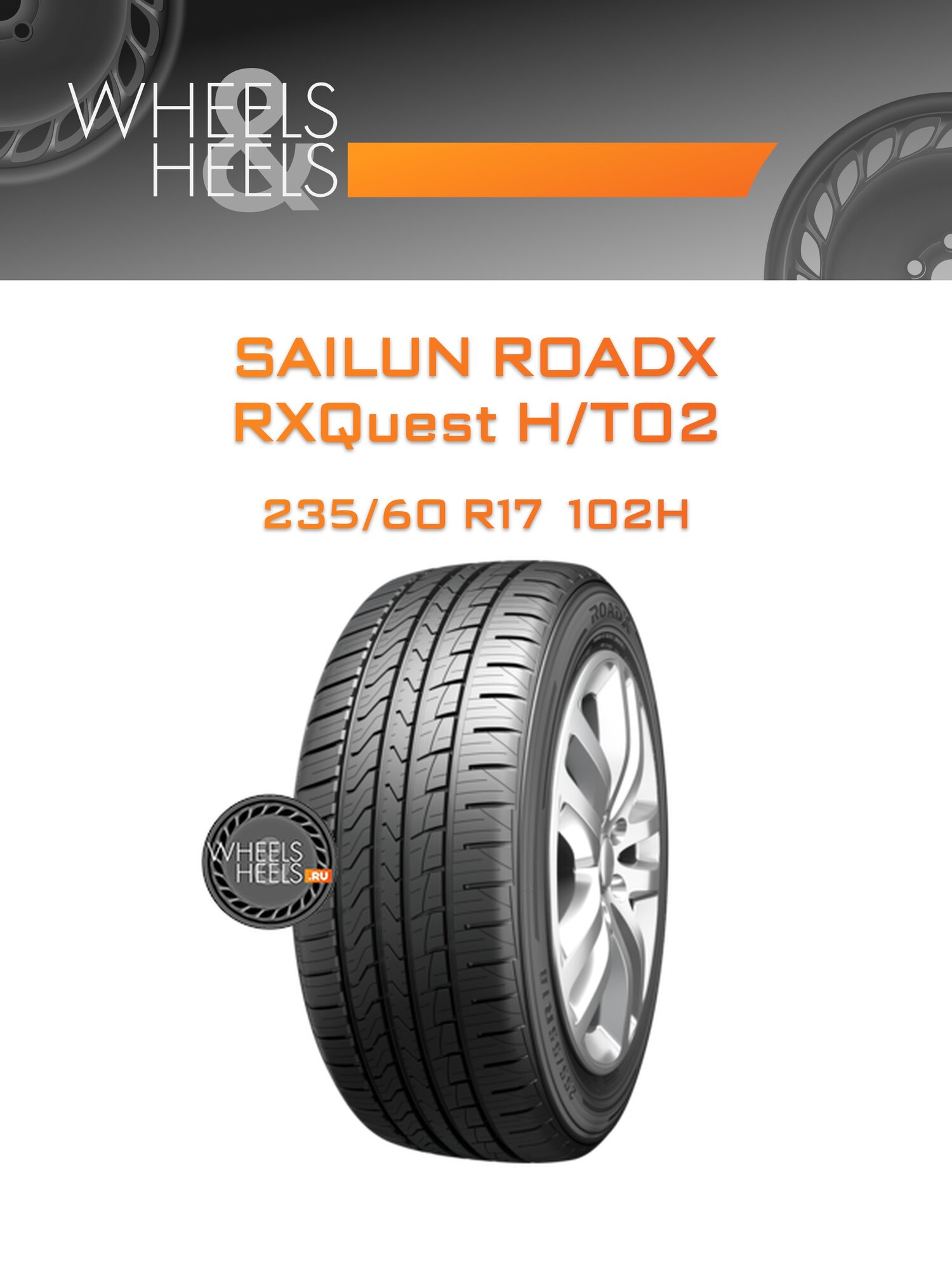 Шина автомобильная Sailun RoadX RXQuest H/T02 HT 235/60 R17 102H SUMMER, летняя, универсальная