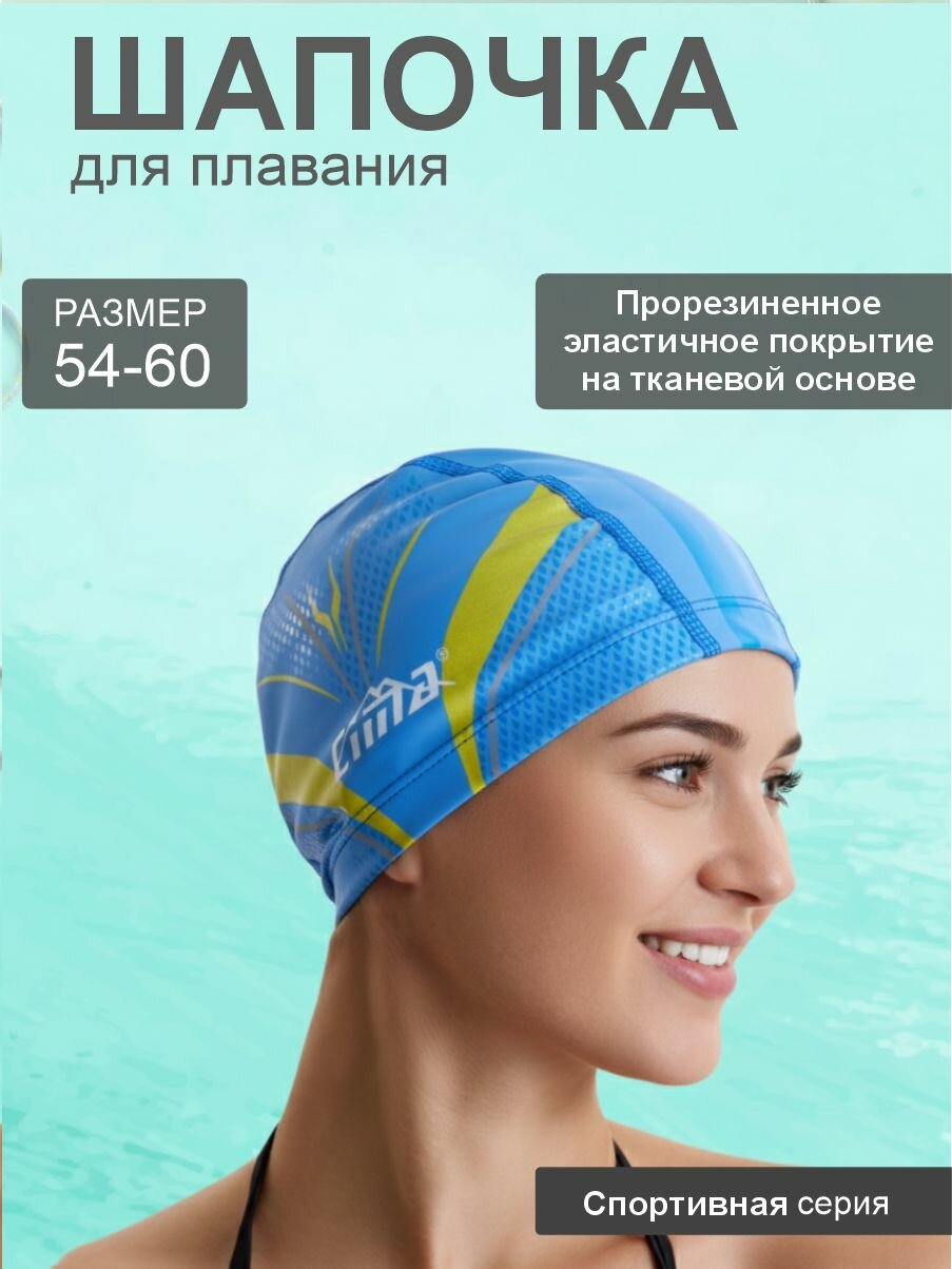 Спортивная женская шапочка для плавания тканевая с полиуретаном, комбинированная/ размер 54-60/ для бассейна, аква-зоны и открытой воды