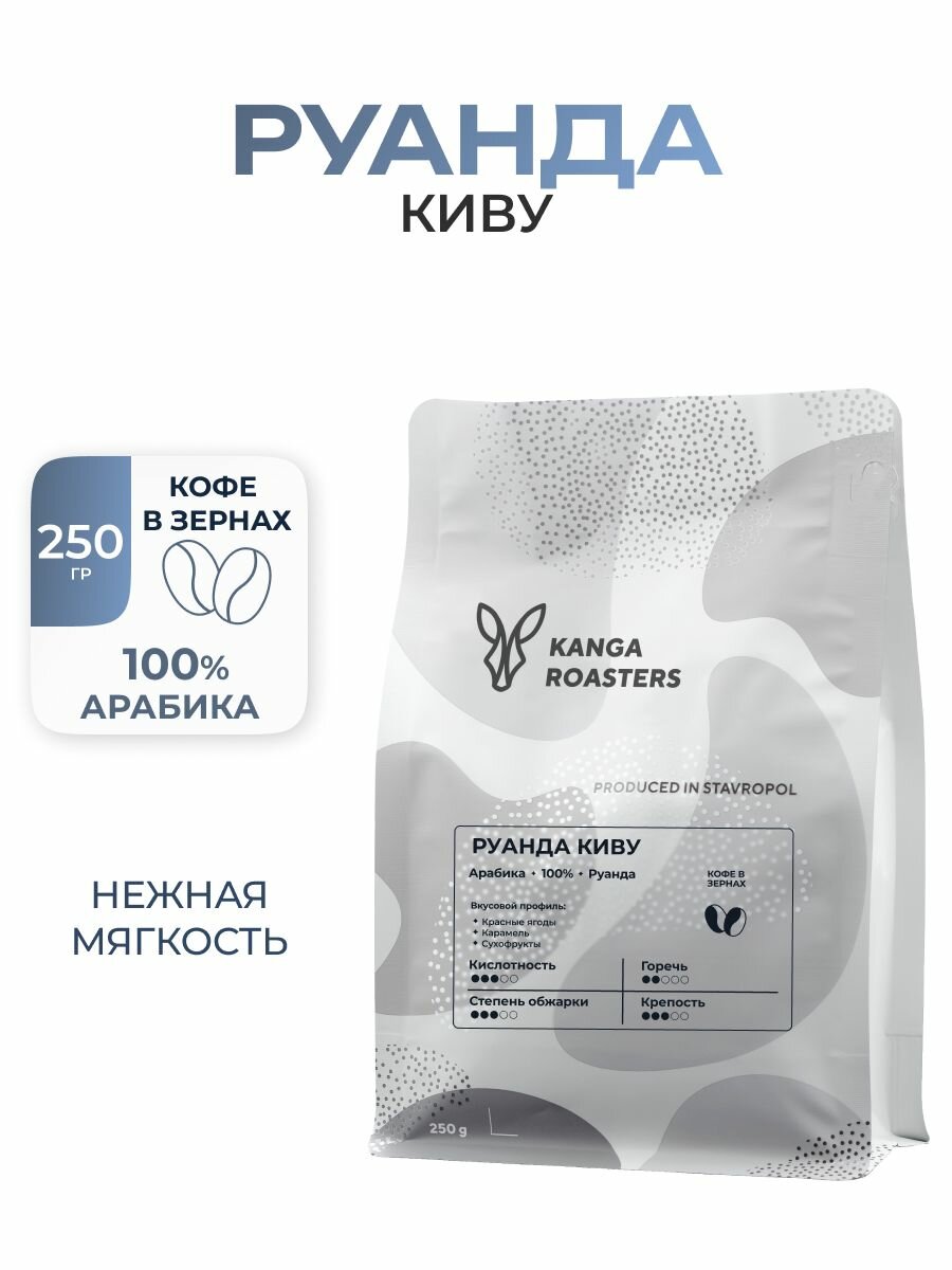 Кофе в зернах KANGA 100% арабика Руанда Киву - 250 г