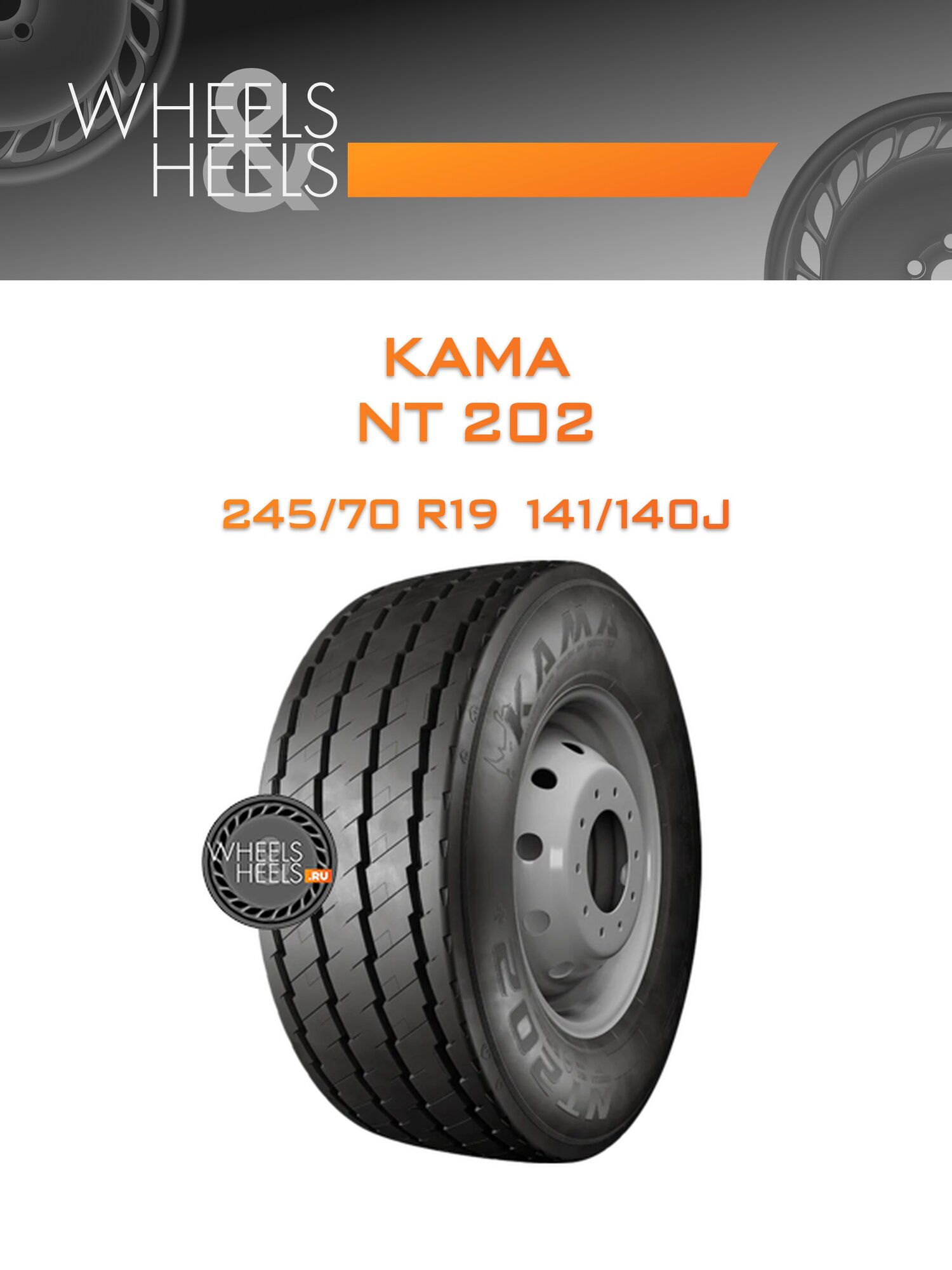 Шина автомобильная Kama NT 202 245/70 R19.5 141/140J ALLSEASON, всесезонная, универсальная