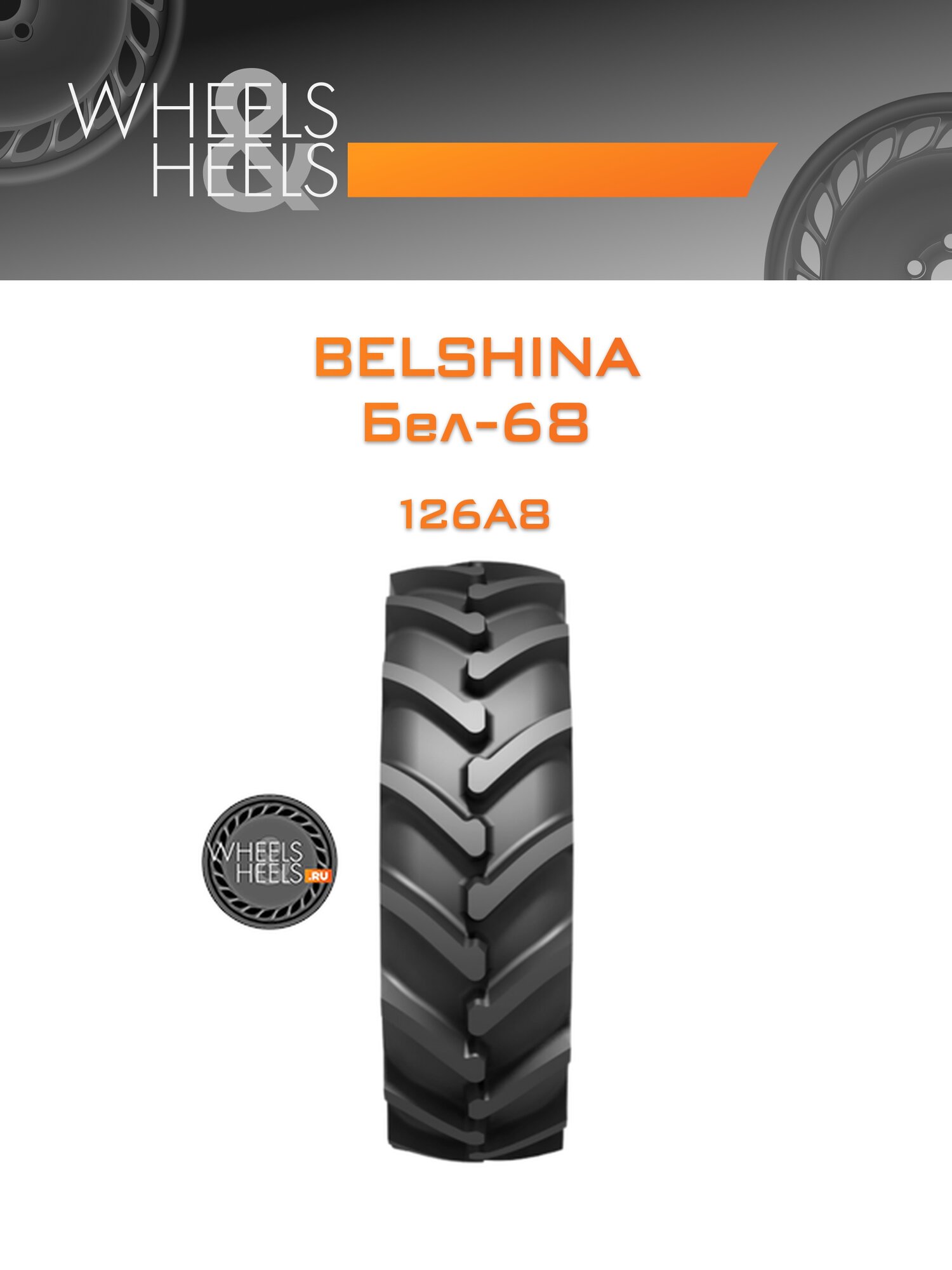 Шина автомобильная Belshina Бел-68 14.9/0 R24 126A8 ALLSEASON, всесезонная, универсальная
