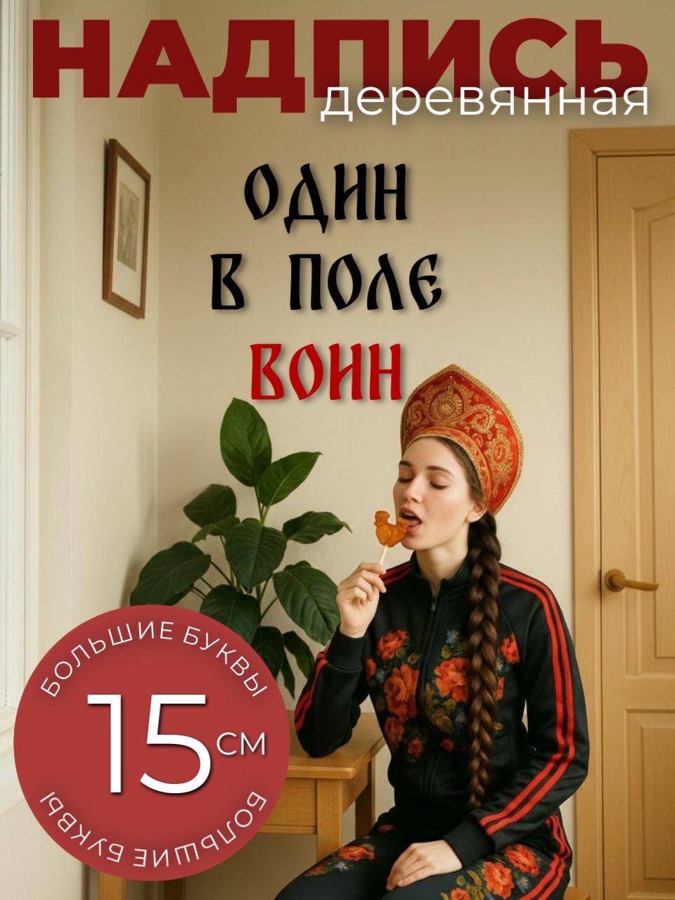 Декор в русском стиле - надпись на стену
