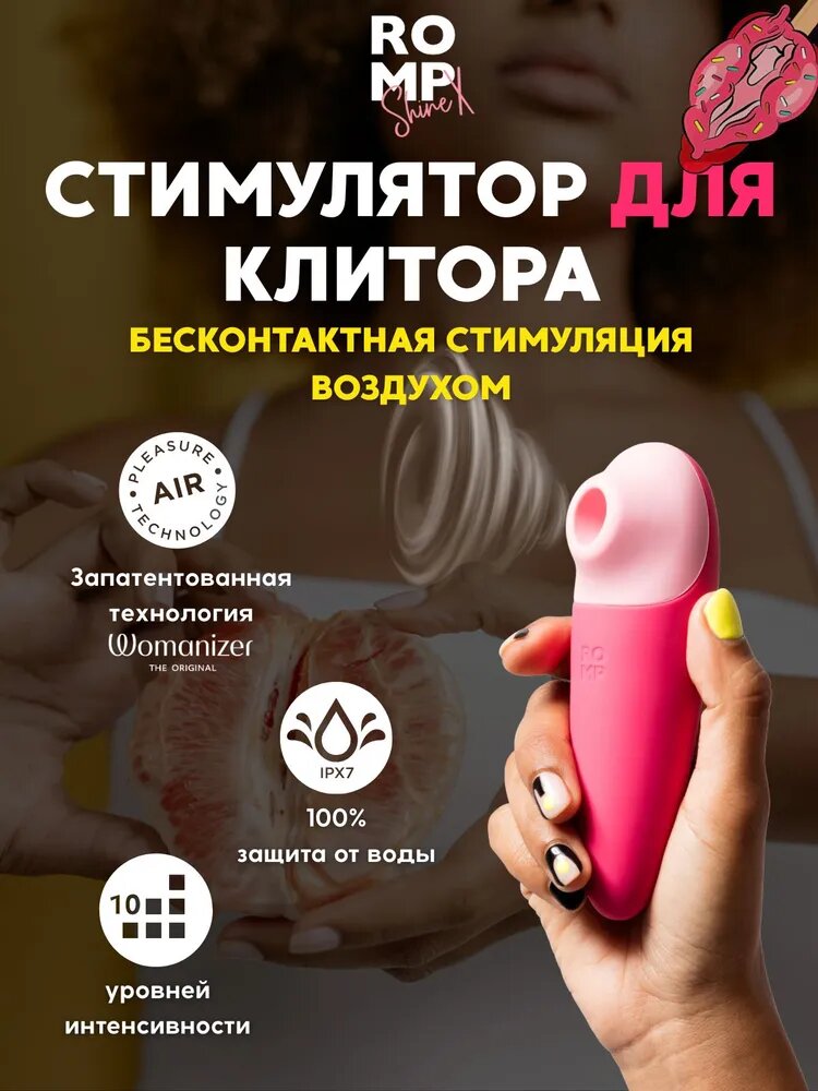Клиторальный стимулятор ROMP Shine X бесконтактный вакуумно-волновой вибратор для клитора