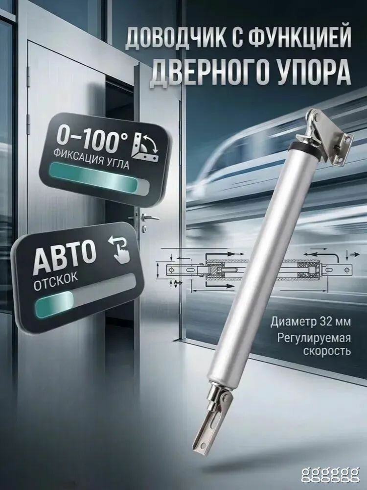 Доводчик с функцией дверного упора (фиксация положения) / Регулируемая скорость, автоматический отскок / Для шкафов, люков, багажников / В комплекте с крепежом