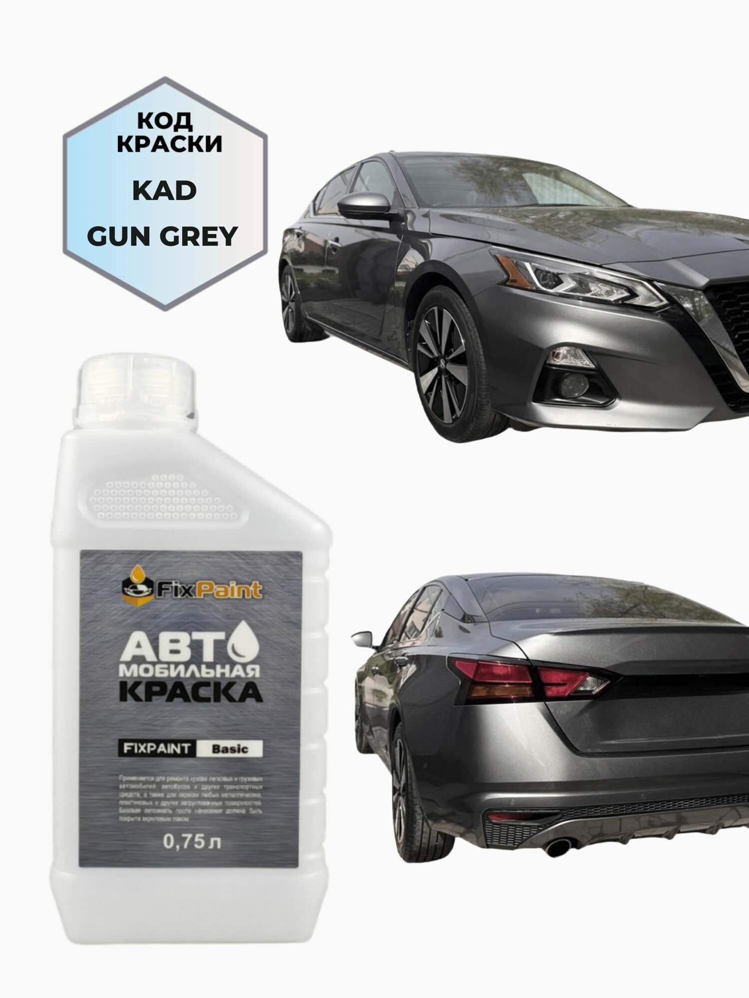 Краска NISSAN ALTIMA, код KAD, GUN GREY, автомобильная эмаль базовая под лак FixPaint Basic в канистре, 0,75 л