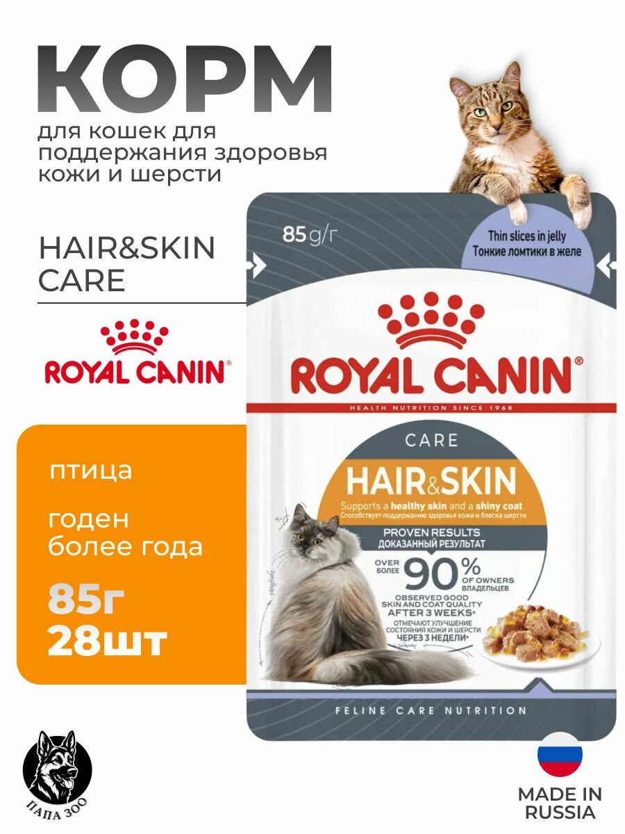 Влажный корм Роял Канин Hair & Skin Care для кошек Здоровая кожа и шерсть в Желе, 6 шт по 85 г