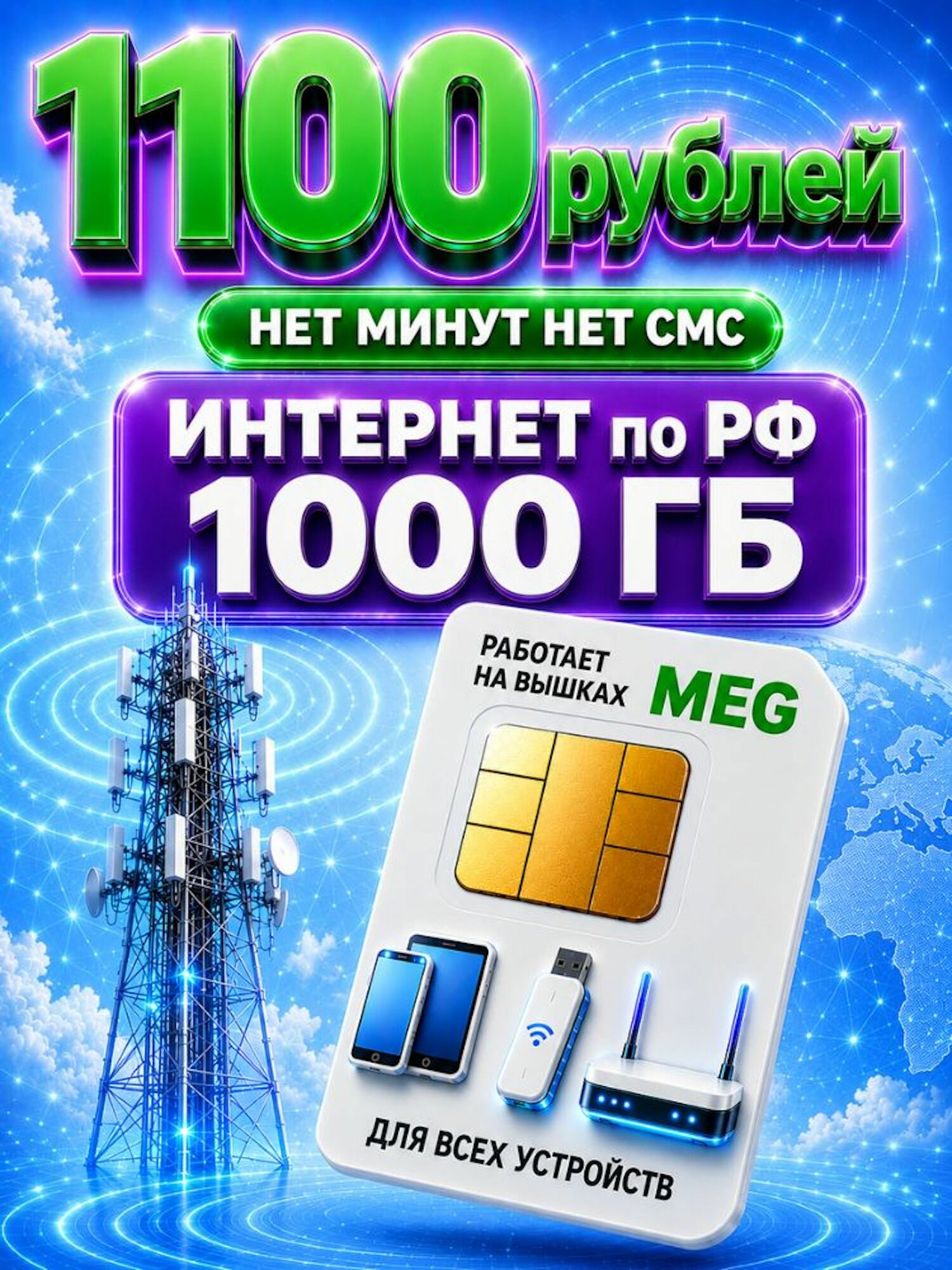 Сим карты с Безлимитным интернетом - тариф 1100 руб в мес 1000 ГБ по РФ для любых устройств роутер модем YV2FM