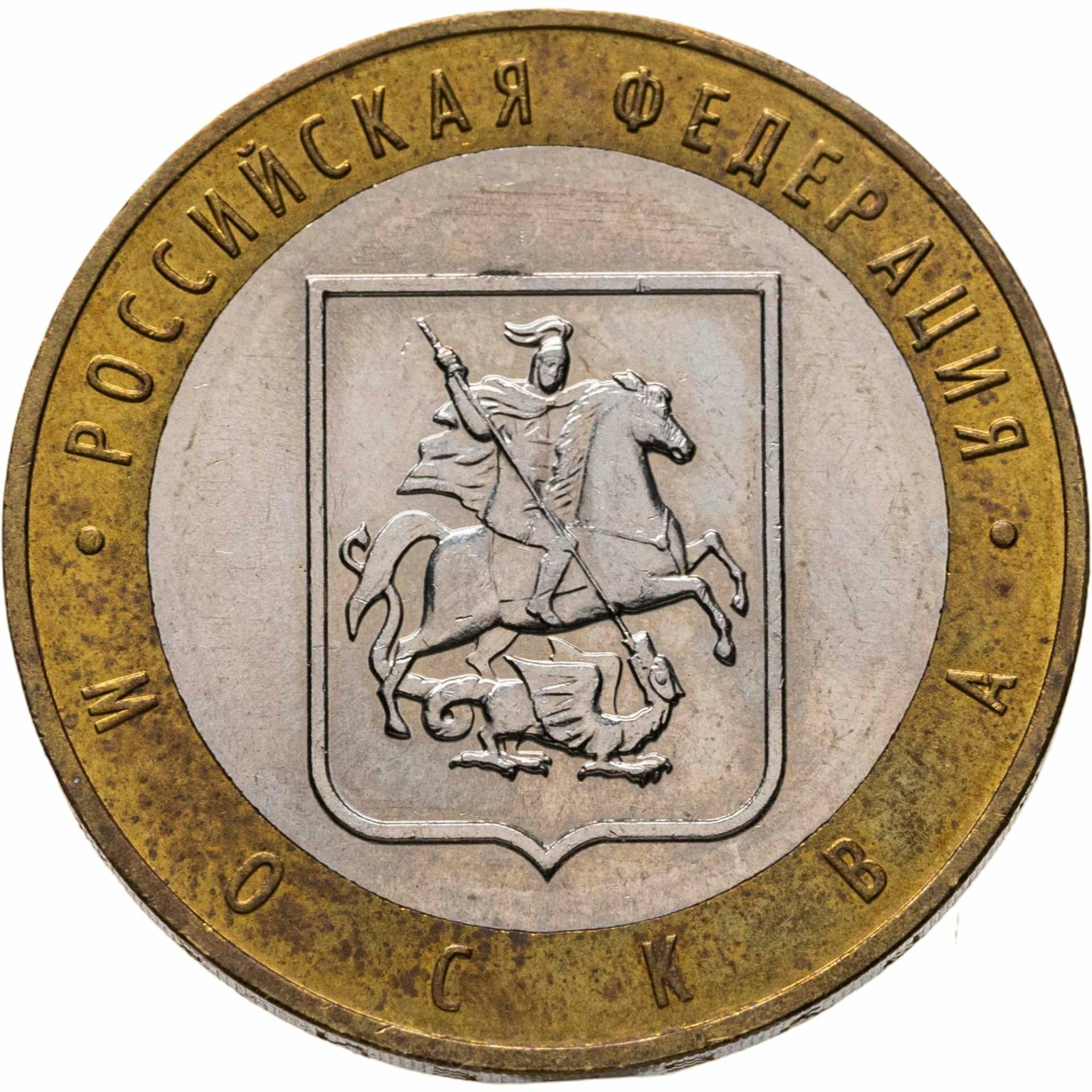 10 рублей 2005 ММД "Москва Российская Федерация", Биметалл, в сохранности AU