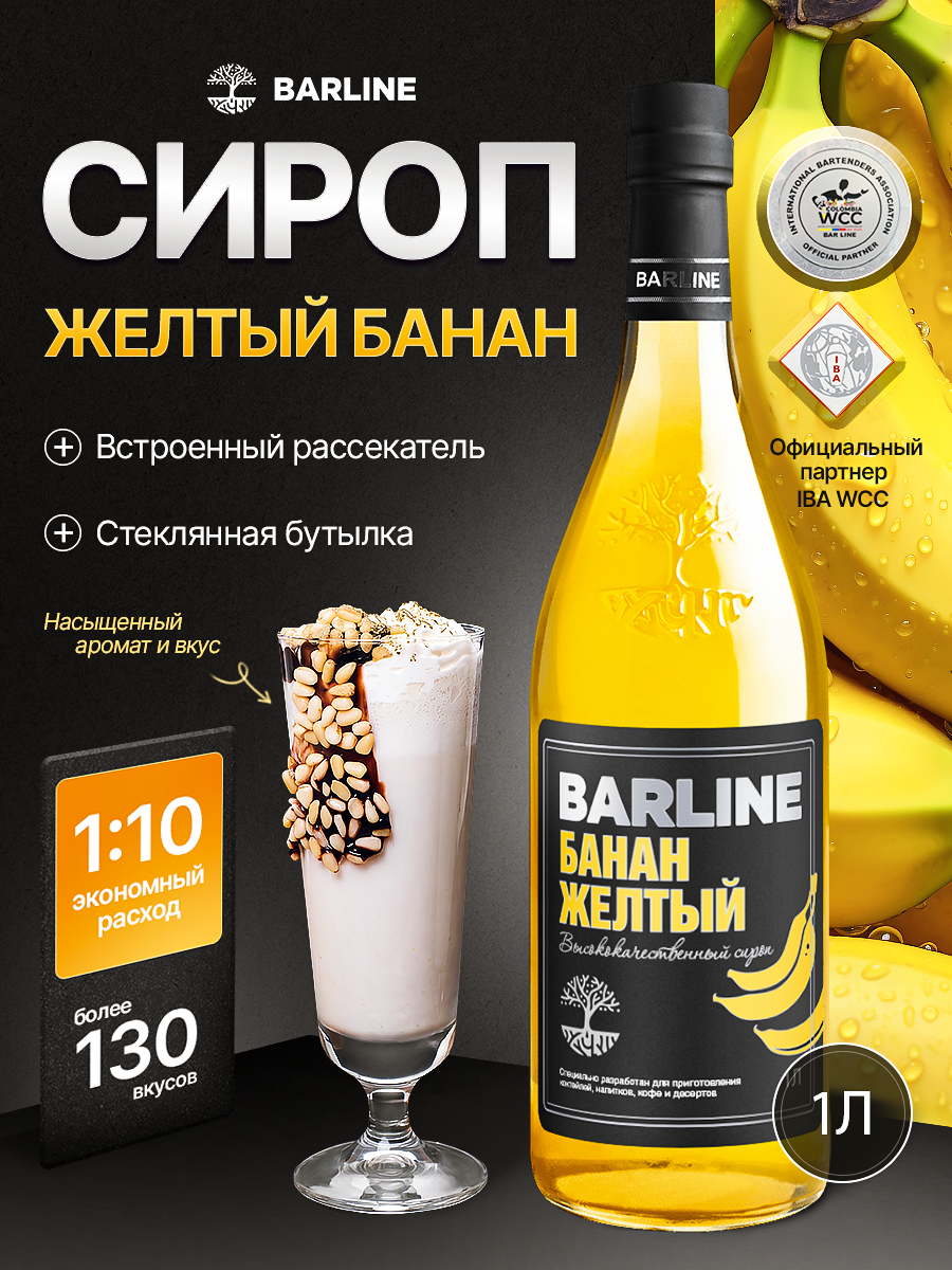 Сироп Банан жёлтый в стеклянной бутылке, 1 литр, для кофе, чая, коктейлей и десертов BARLINE