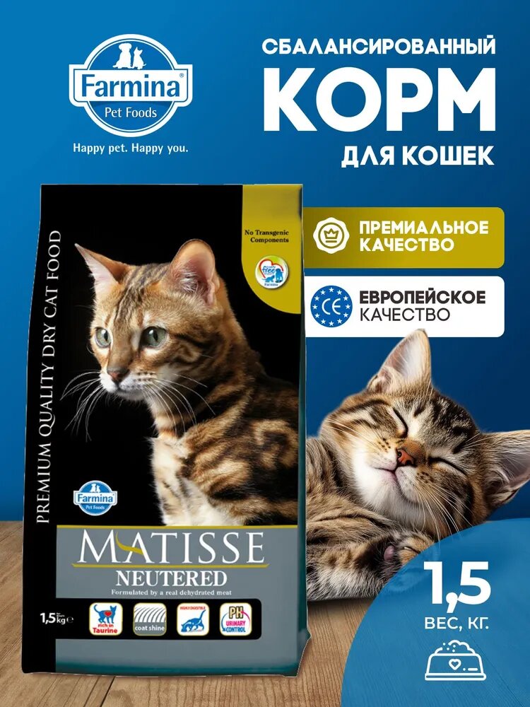 Farmina Matisse Матисс для стерилизованных кошек и кастрированных котов Фармина 1,5 кг