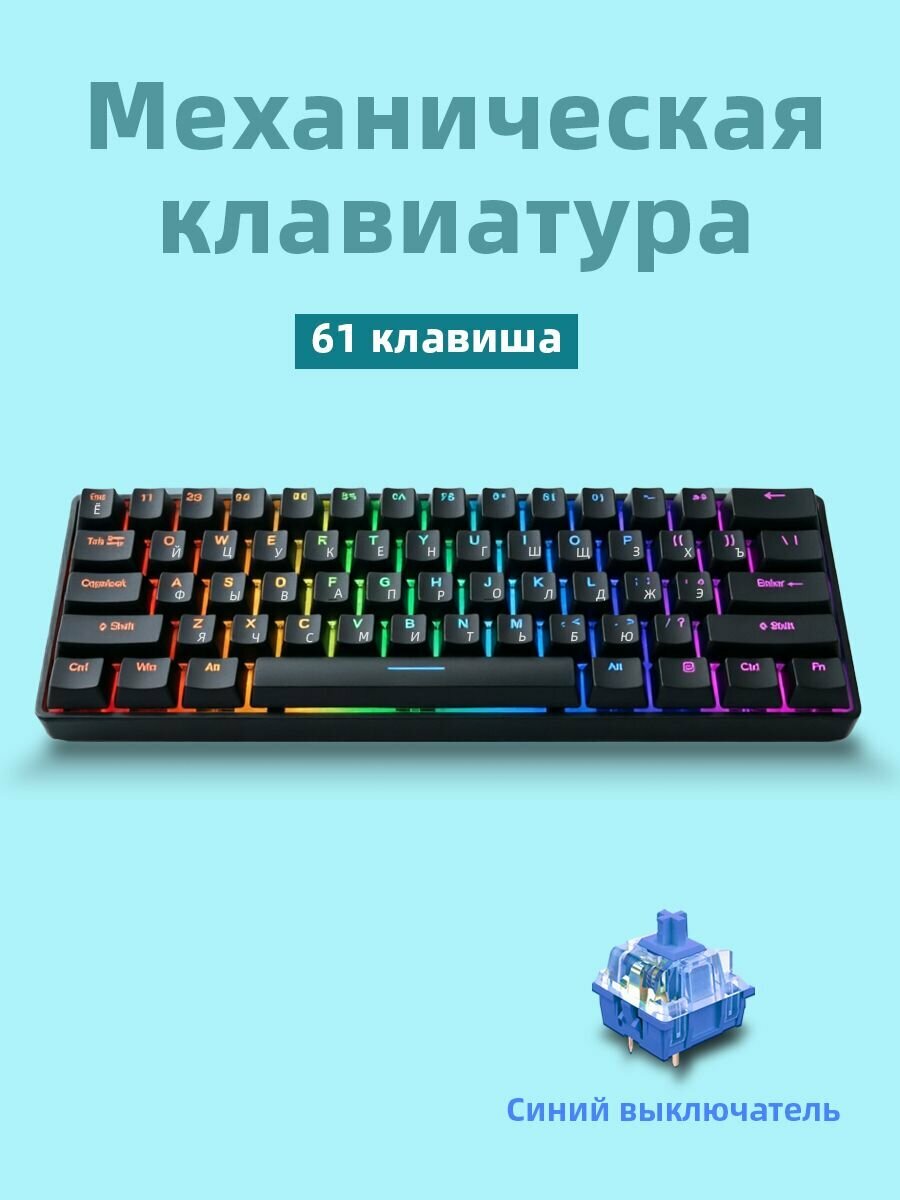Игровая механическая клавиатура 61 клавиша с Синий переключатель, RGB подсветка, компактная, для ПК