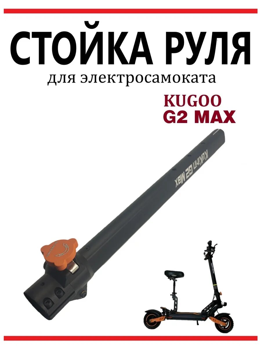 Рулевая стойка для электросамоката Kugoo Kirin G2 Max, черная
