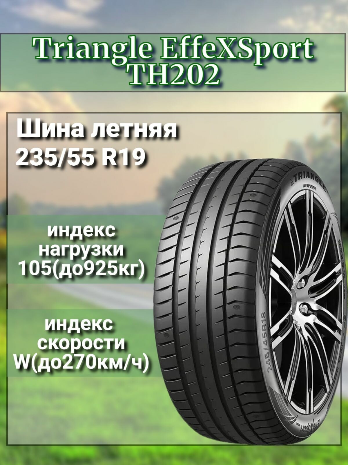 Шина легковая летняя Triangle EffeXSport TH202 235/55 R19 105 W