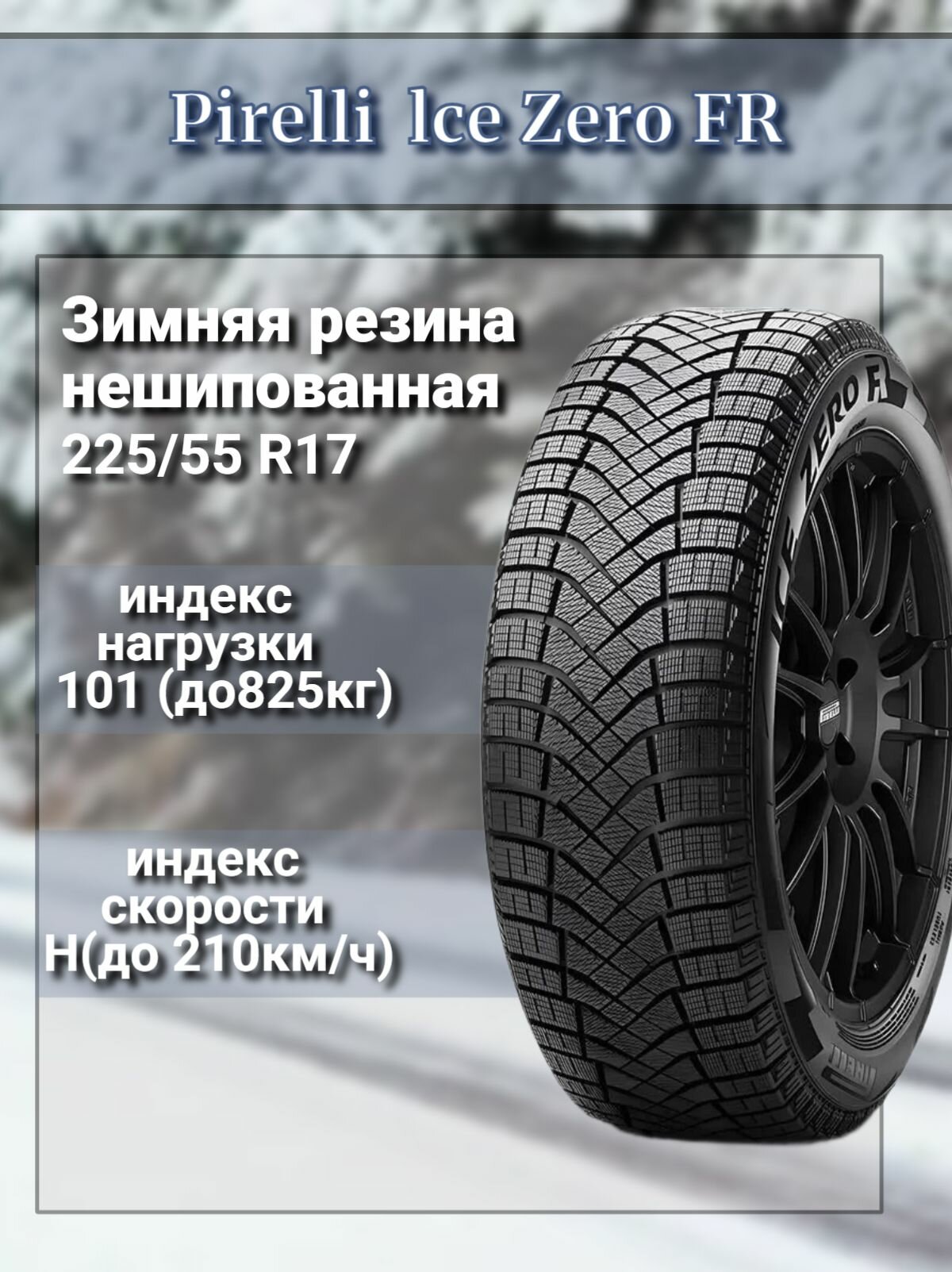 Шина зимняя легковая Pirelli Ice Zero FR 225/55 R17 101 H