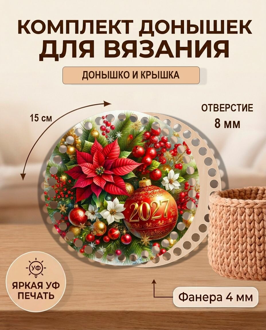 Набор донышек для вязания корзинок сумок с рисунком