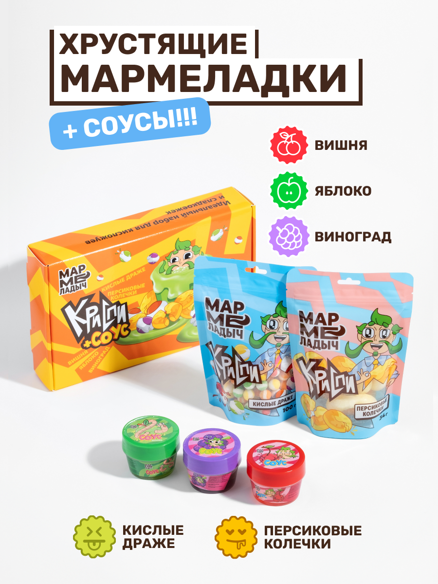 Сублимированный мармелад ассорти с кислым соусом, персиковые колечки, кислое драже, жидкая конфета со вкусом винограда, вишни и яблока, подарочный набор