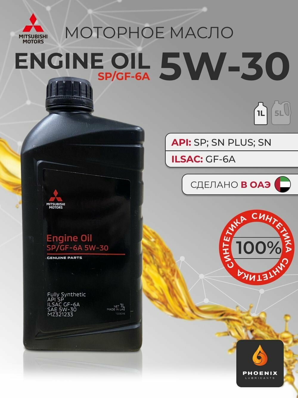 Mitsubishi ENGINE OIL SP/GF-6A 5W-30 Масло моторное, Синтетическое, 1 л синтетическое автомасло масло для двигателя