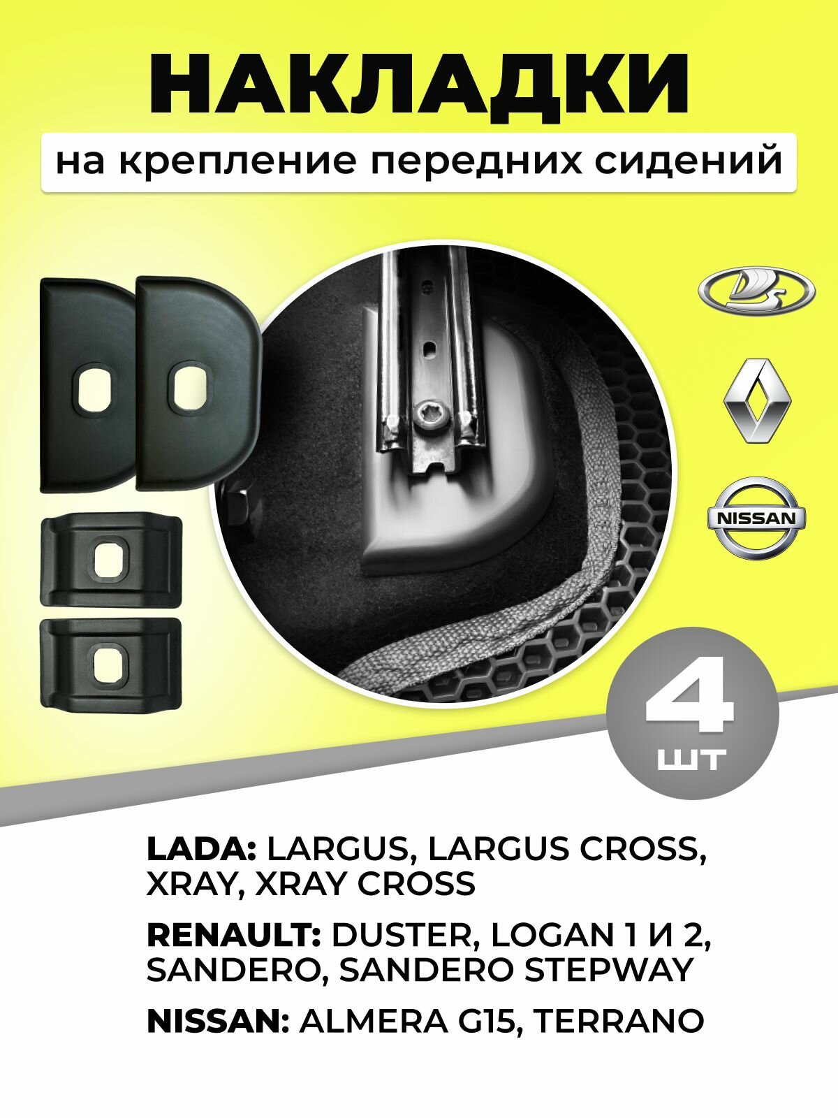 Накладки автомобильные на крепление сидений Renault/Lada/Nissan, автоаксессуары в салон /для автомобиля
