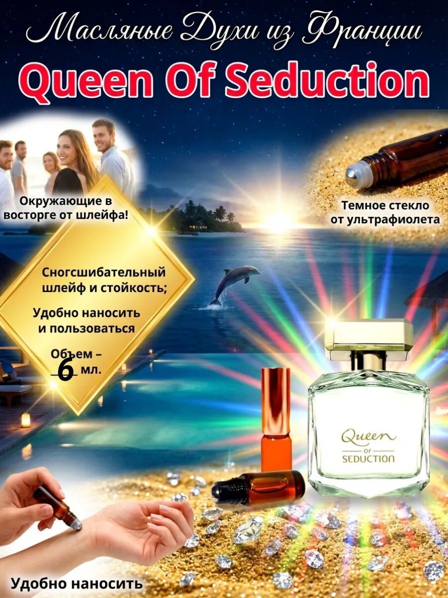 Queen Of Seduction 6 мл Духи масляные стойкие