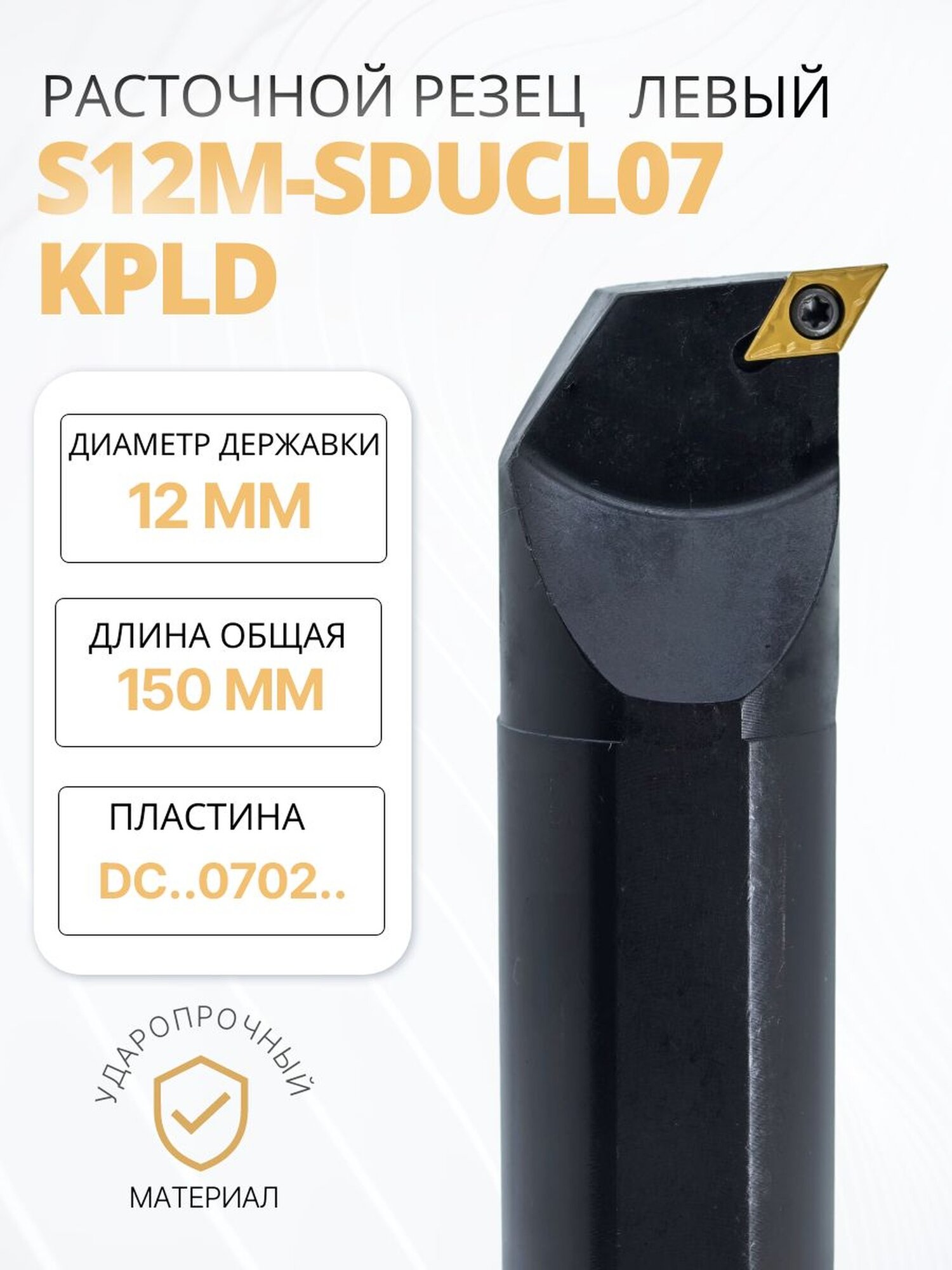 Расточной резец S12M SDUCL 07 от бренда KPLD исполнение: левый, токарный по металлу, под пластины DC**0702**