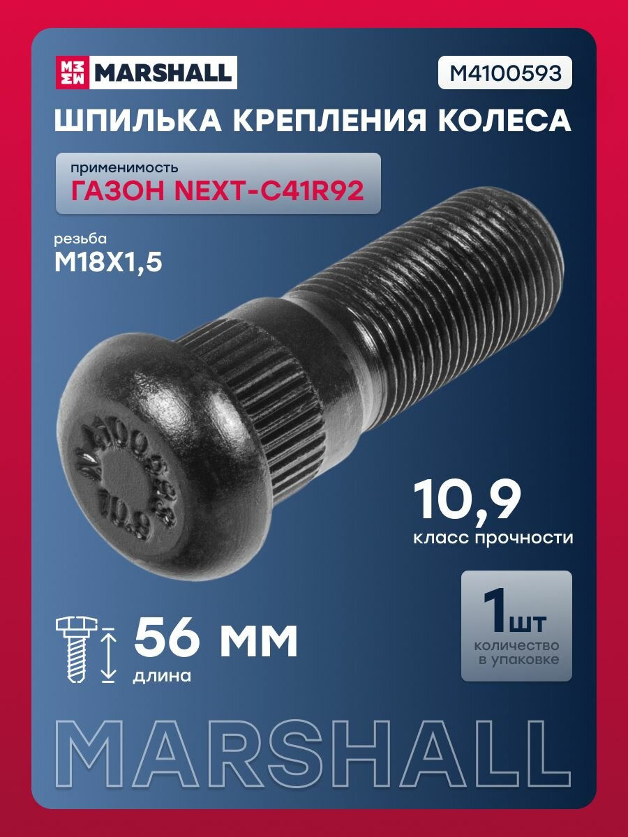 Шпилька крепления колеса ГАЗель Next-C41R92 (L 56 мм; M18x1.5) заднего о. н. C41R92-3104018 (M4100593)