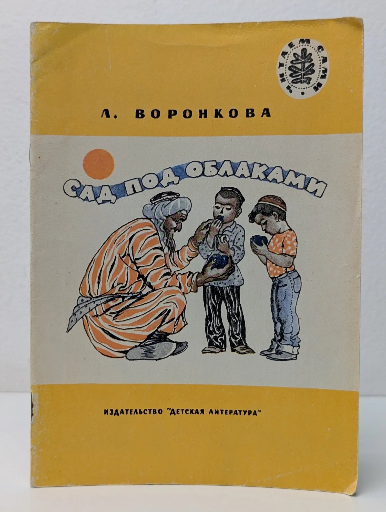 Читаем сами. Сад под облаками Воронкова Любовь Федоровна 1986