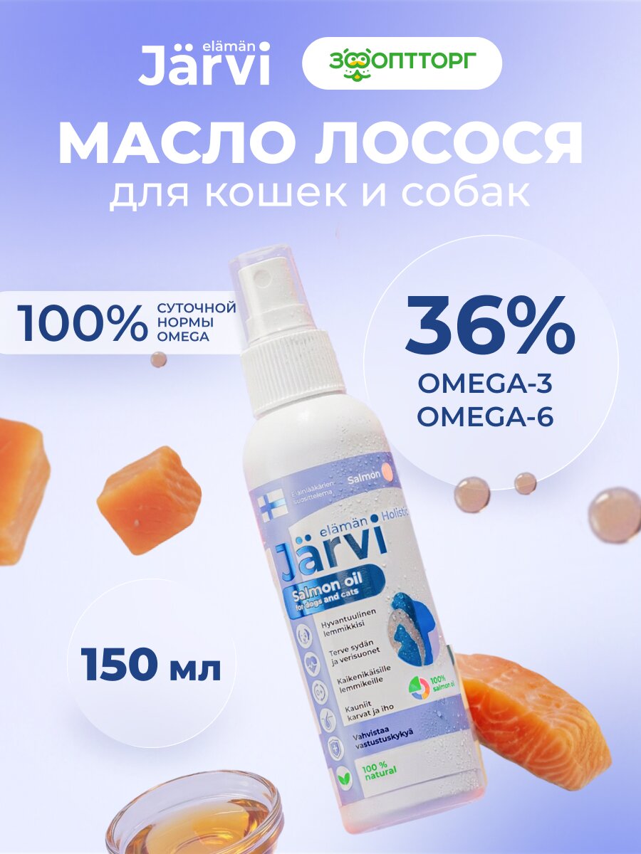 Лососевое масло Jarvi для кошек и собак, 150 мл