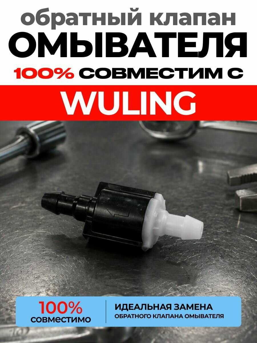 Обратный клапан омывателя для WULING / Клапан стеклоомывателя для вулинг лобового стекла АРТ: UIO4-9ZM