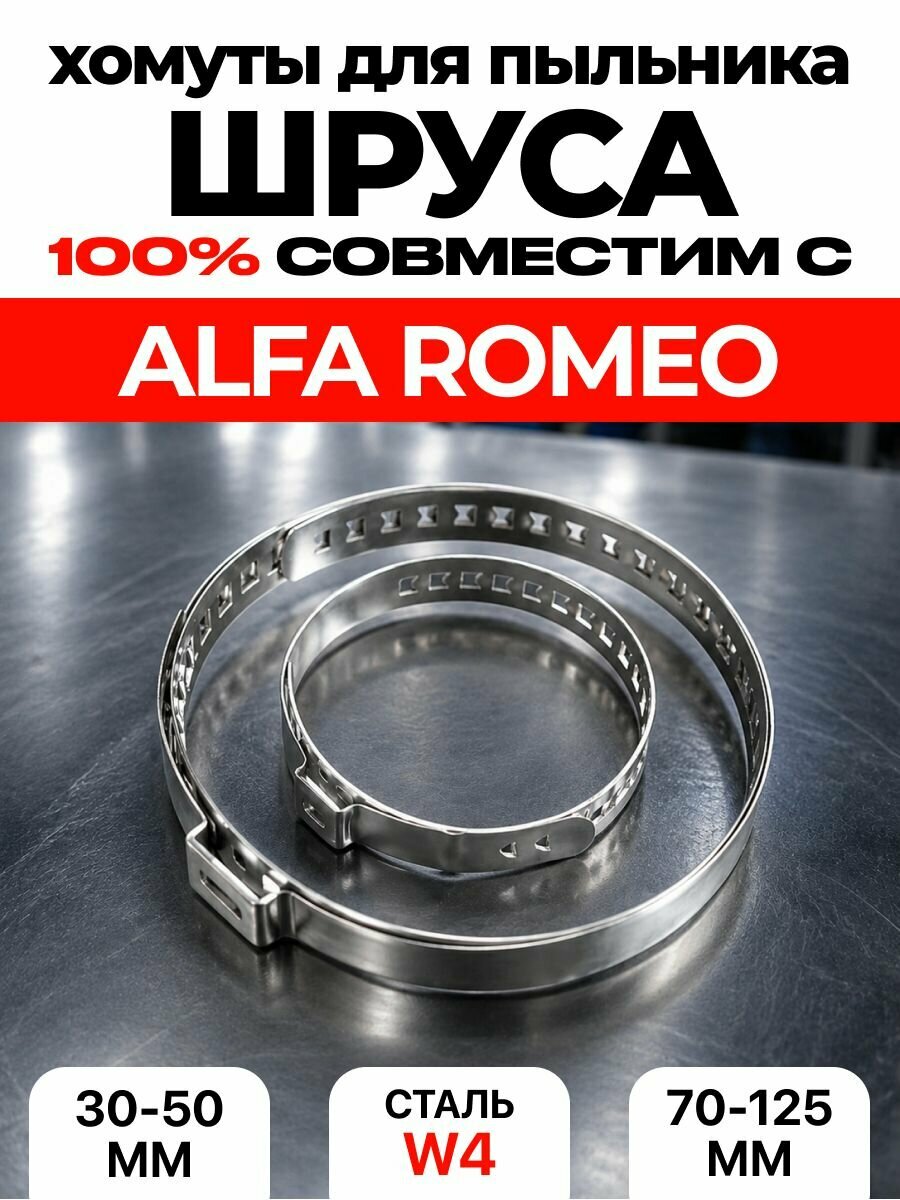 Хомуты для пыльника шруса для ALFA ROMEO ленточные альфа ромео Арт: ZN7-L38K5
