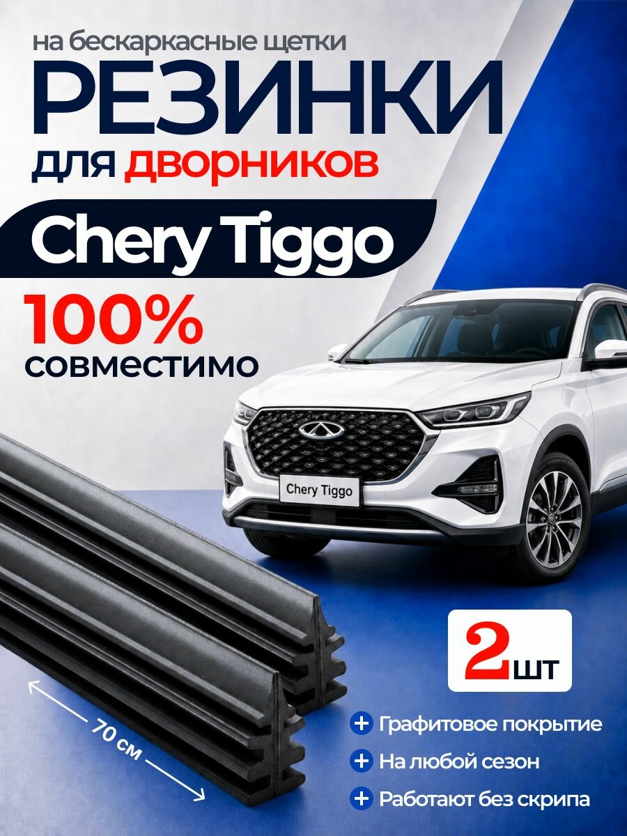 Резинки для дворников Chery Tiggo бескаркасных / резинка для щеток стеклоочистителя чери Тигго АРТ: YTR2-83Q