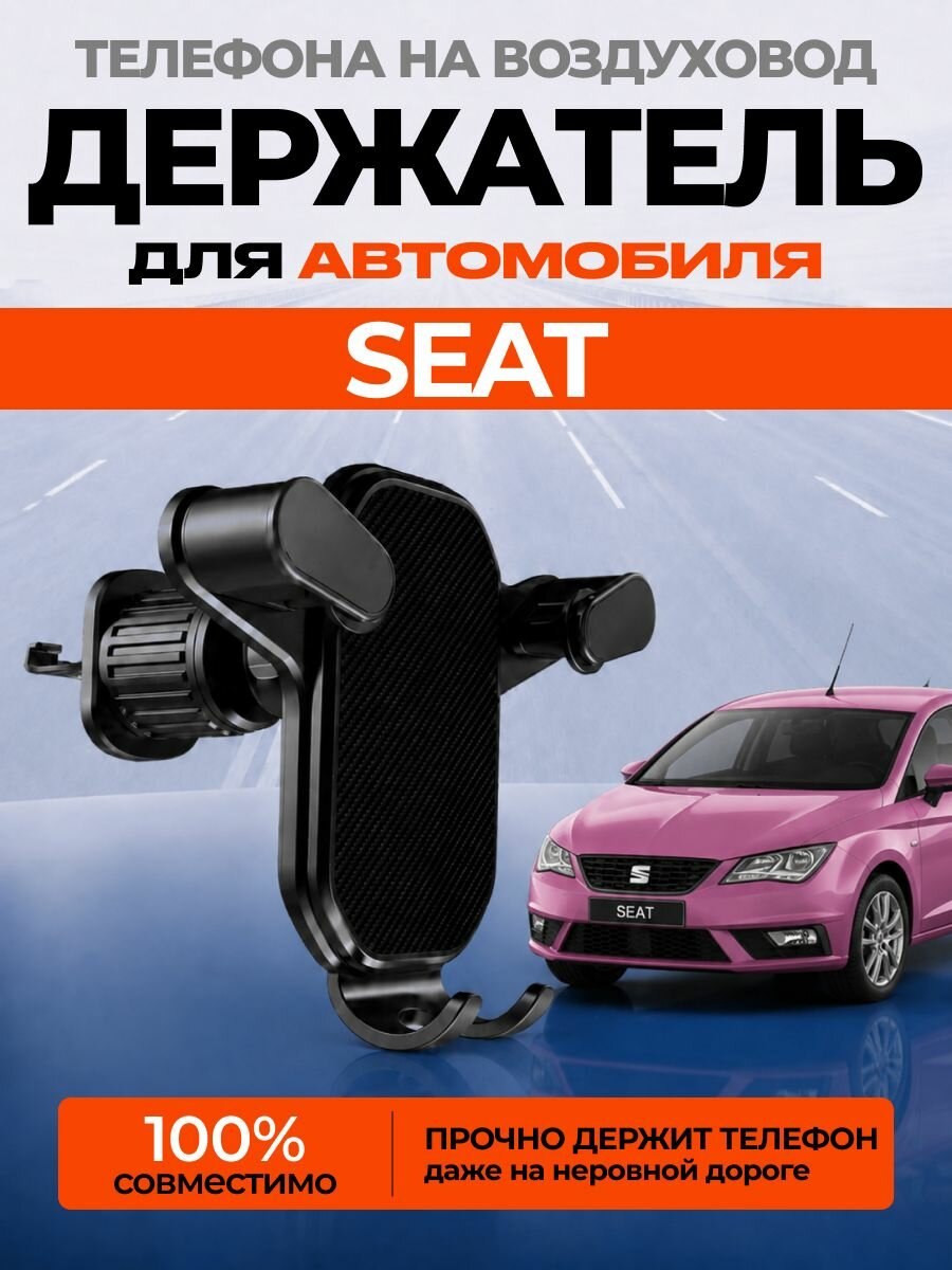 Держатель для телефона автомобильный SEAT на воздуховод / авто держатель смартфона в машину сеат АРТ: ST6-P3