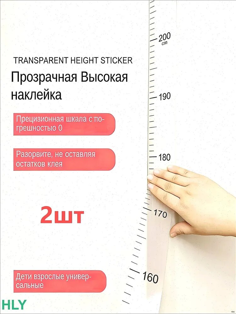 Прозрачный ростомер наклейка 200 см, 2 шт, для детей и взрослых, настенный измеритель роста