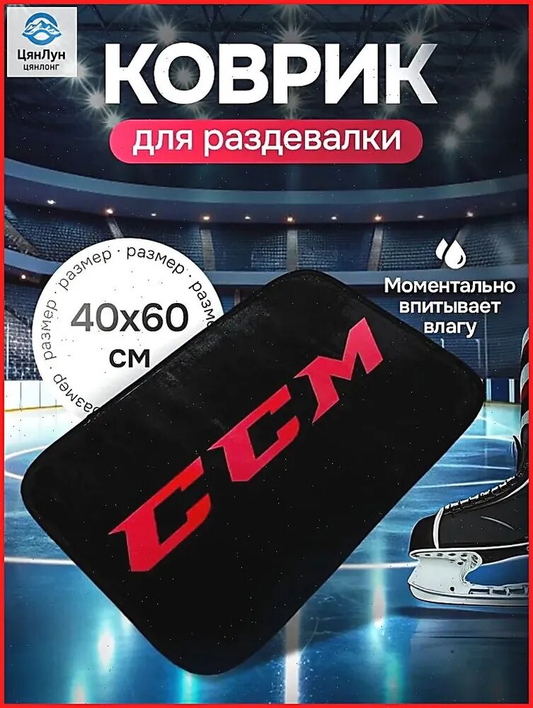 Коврик хоккейный для переобувания