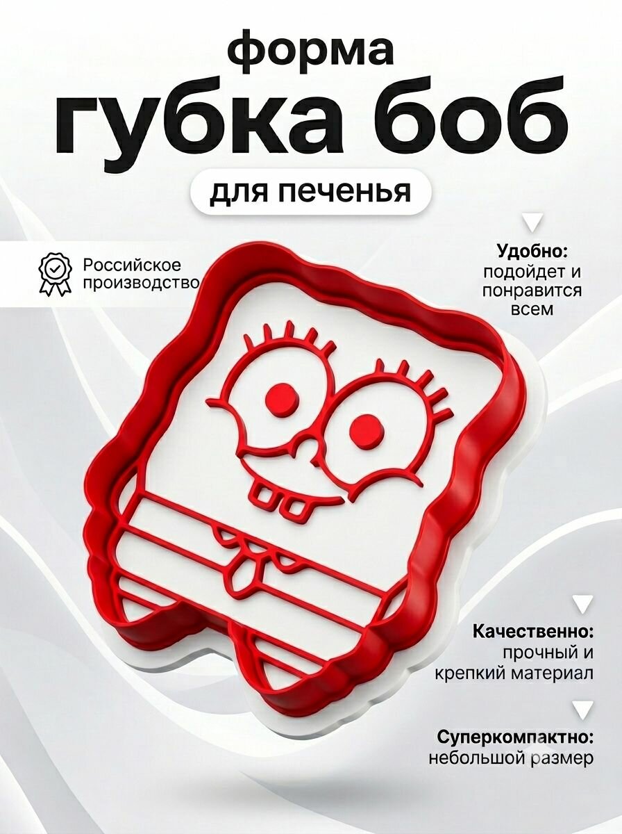 Формочка для выпечки печенья губка боб фигурная