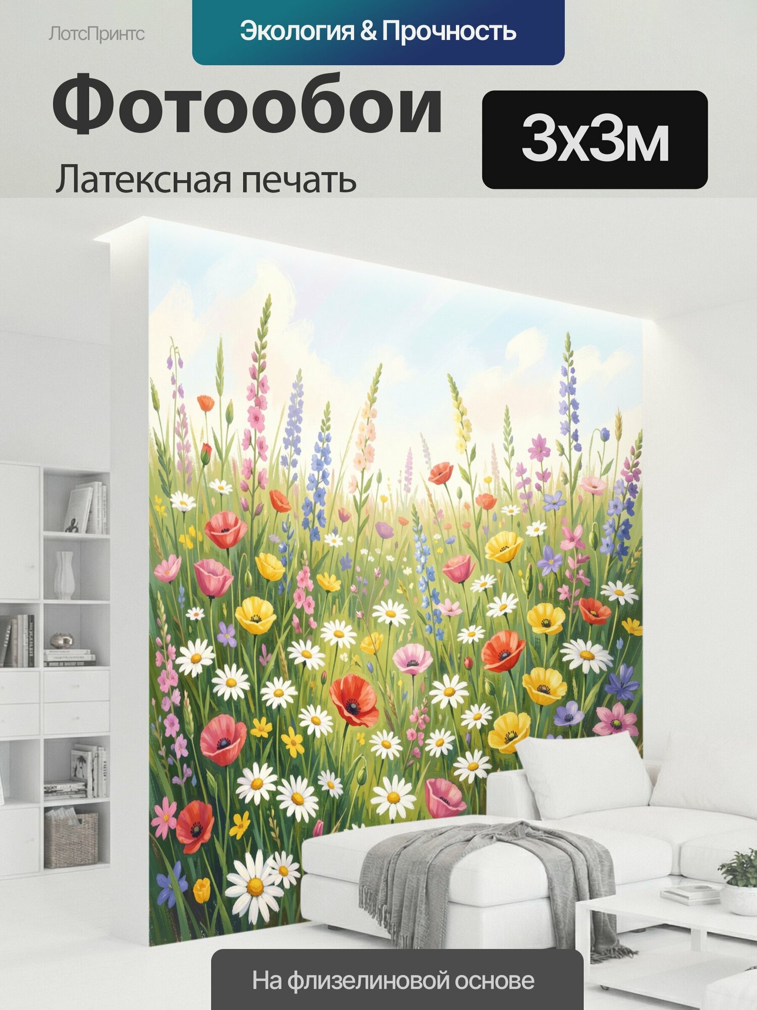 Фотообои моющиеся ударопрочные "Цветущий летний луг с полевыми цветами. Нежная акварельная сцена с разнотравьем, ромашками, маками и высокими." 300x300 см. латексная печать
