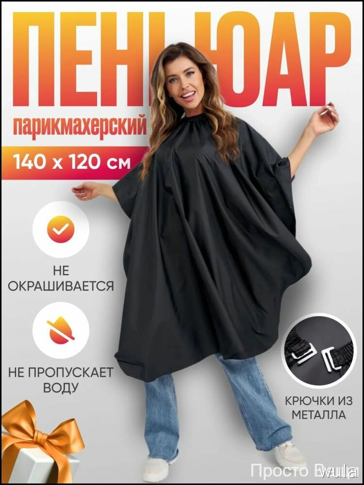 Пеньюар 140x120см черный, не окрашивается, не пропускает воду, крючки из металла, для парикмахера, для стрижки