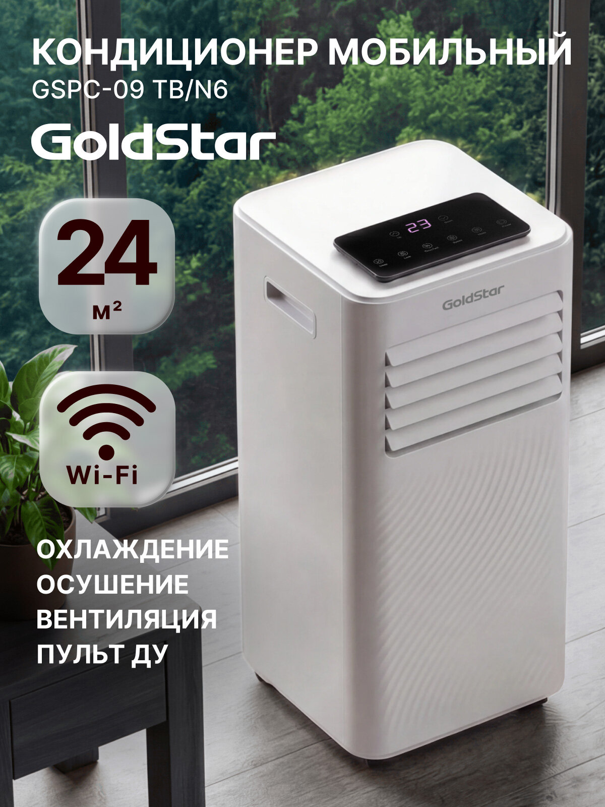 Кондиционер мобильный GoldStar GSPC-09 TB/N6, белый, площадь помещения до 24 кв. м, пульт ДУ