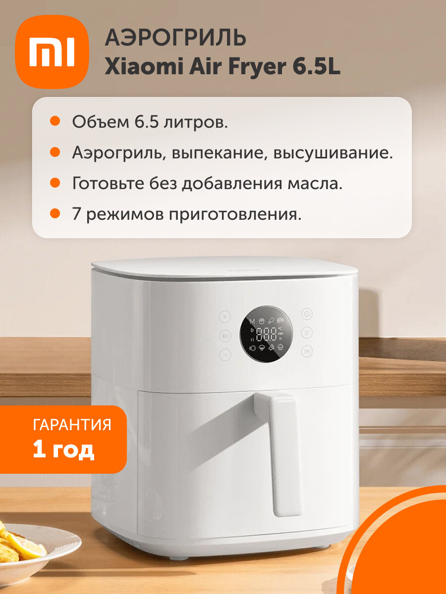 Аэрогриль Xiaomi Air Fryer 6.5 литра, без Wi-Fi, белый