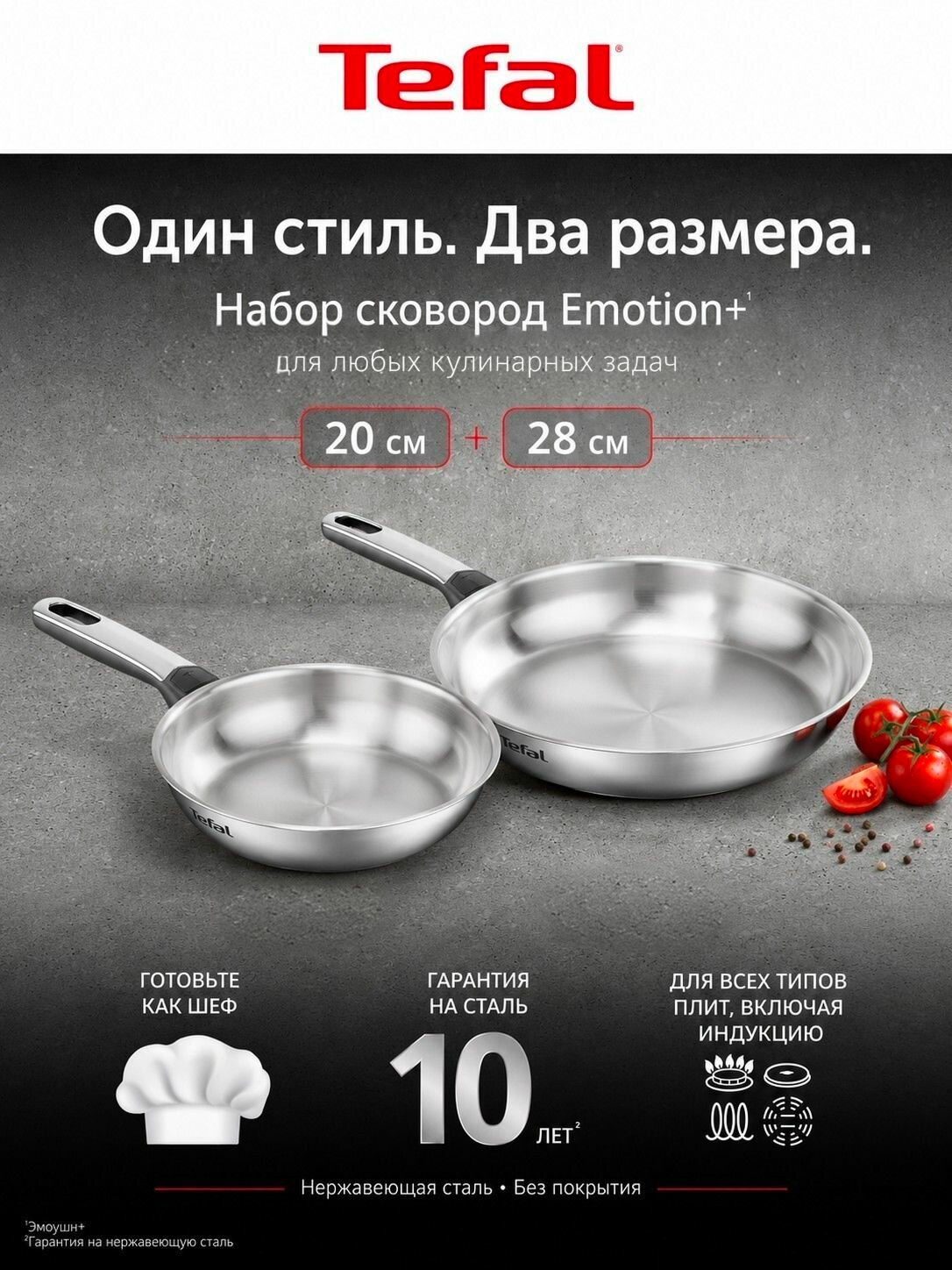 Набор сковород Tefal Emotion+ G7 20/28 см без покрытия, премиальная нержавеющая сталь, подходит для всех плит