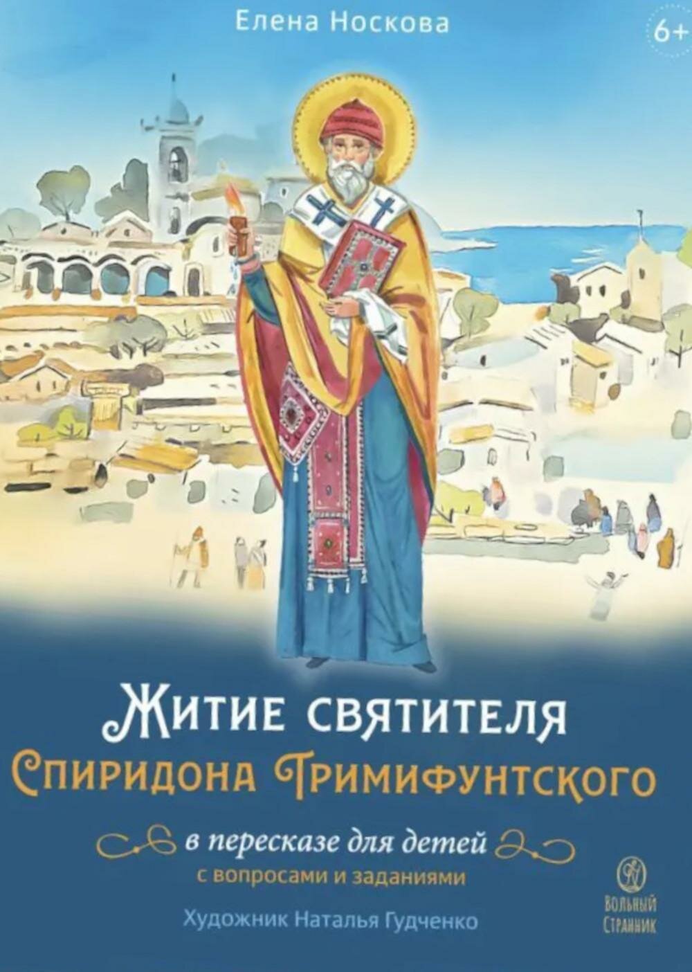 Житие святителя Спиридона Тримифунтского в пересказе для детей с вопросами и заданиями, Вольный странник 2026