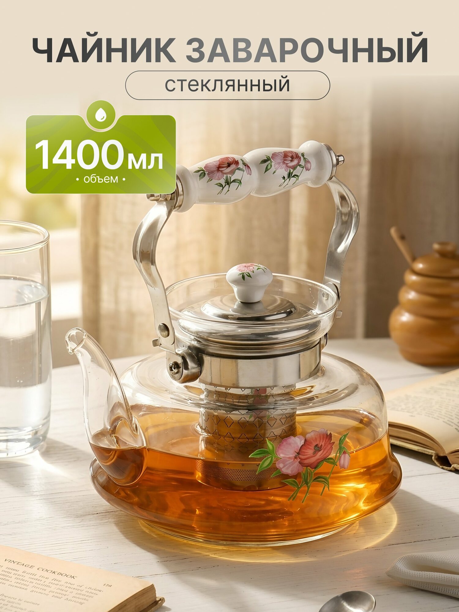 Чайник заварочный стеклянный 1.4 л с ситечком Маки, большой круглый заварник для чая с фильтром из нержавеющей стали.
