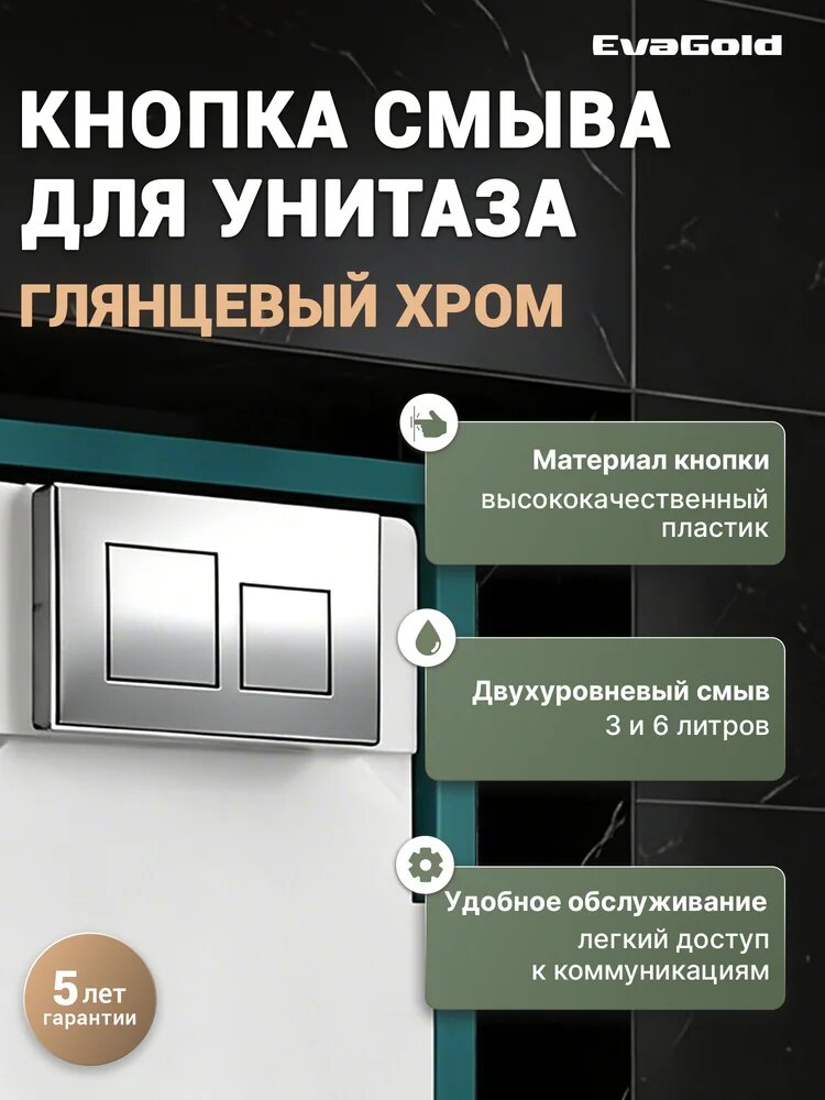 Кнопка смыва EvaGold 05, пластик квадрат хром для инсталляции EvaGold 400 и EvaGold 500