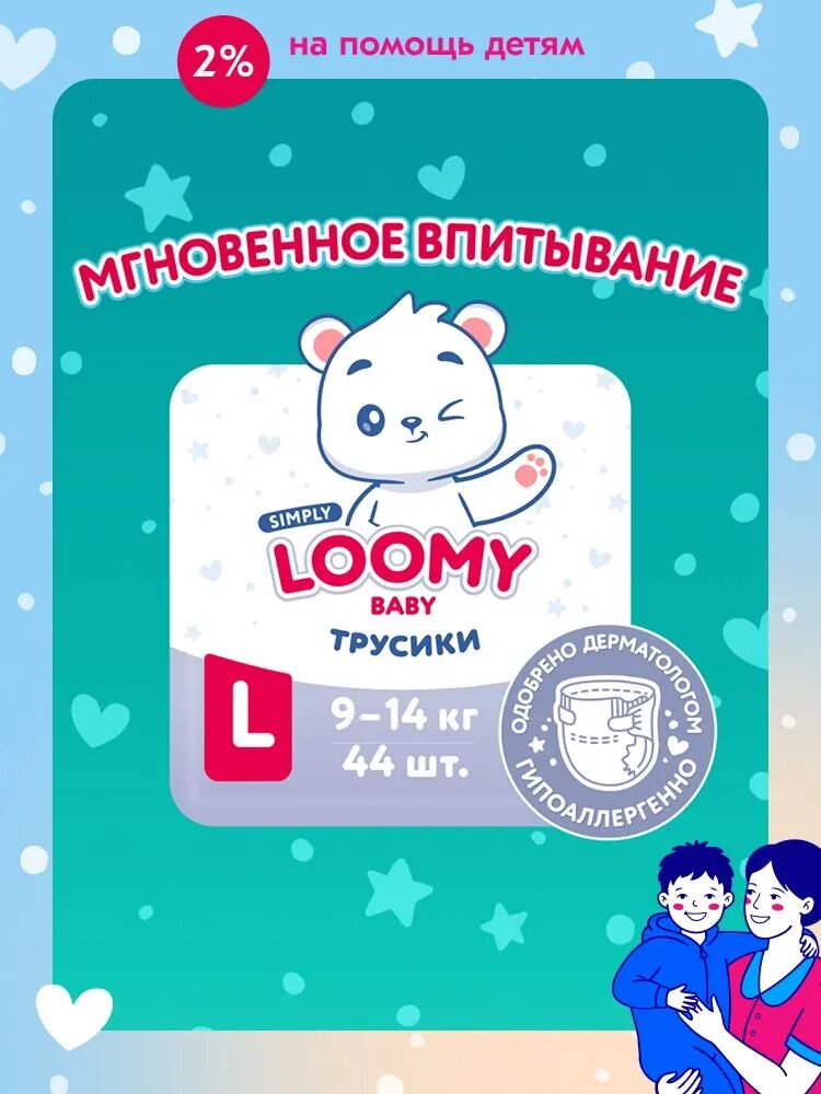 Трусики-подгузники Loomy Baby SIMPLY размер 4, 9-14 кг, 44 шт